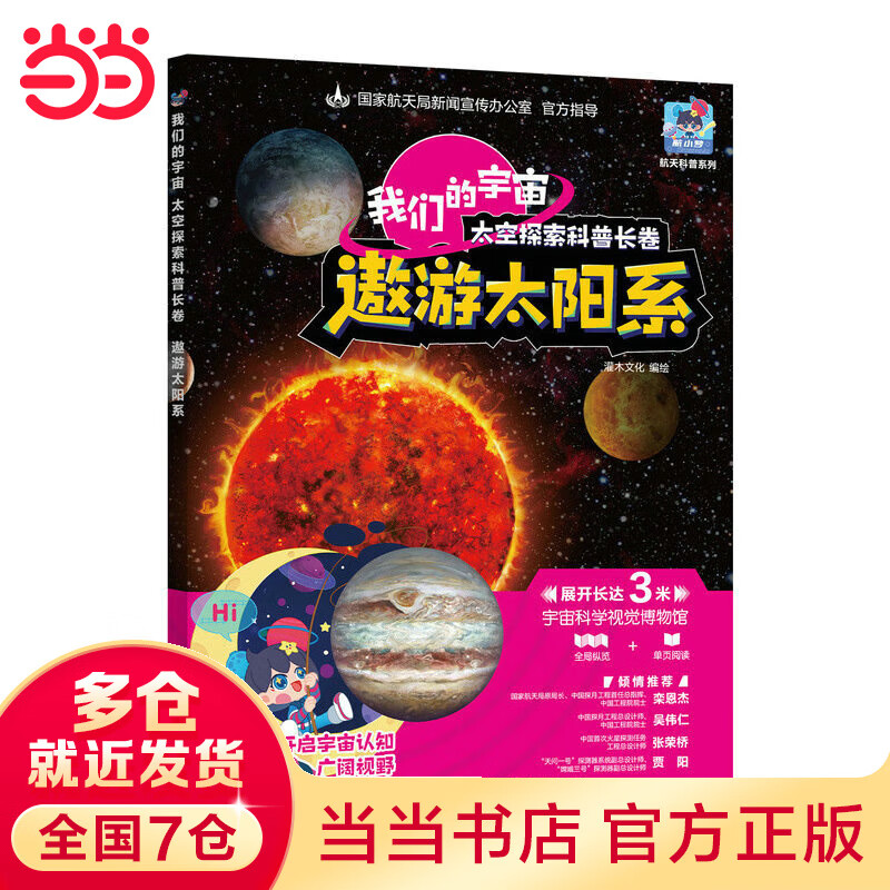 我们的宇宙 太空探索科普长卷 遨游太阳系