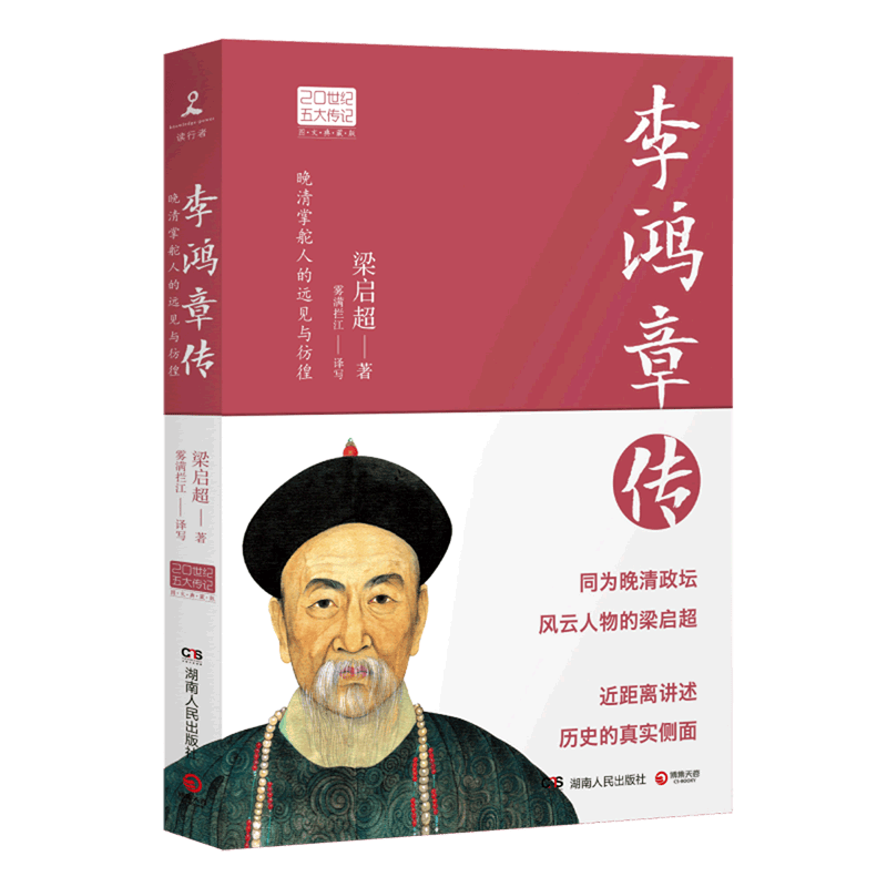 李鸿章传(图文典藏版)/20世纪五大传记