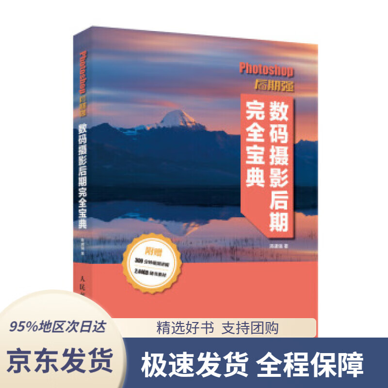 【 京东配送 支持团购】Photoshop后期强数码摄影后期完全宝典陈建强著人民邮电出版社