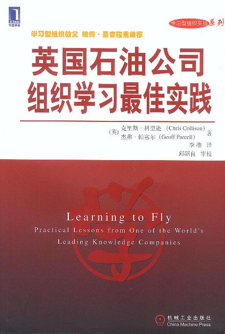 英国石油公司组织学习佳实践