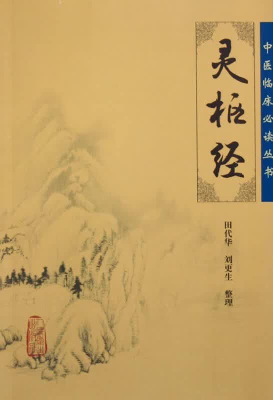 灵枢经/中医临床必读丛书