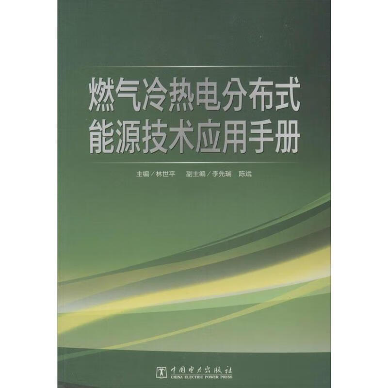 燃气冷热电分布式能源技术应用手册 林世平主编 中国电力出版社