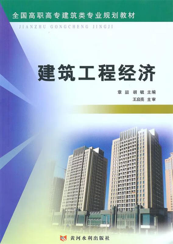 建筑工程经济【现货】