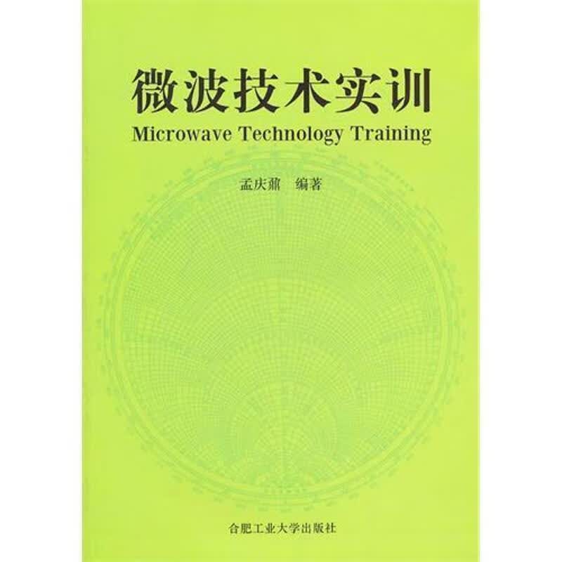微波技术实训 孟庆鼐编著