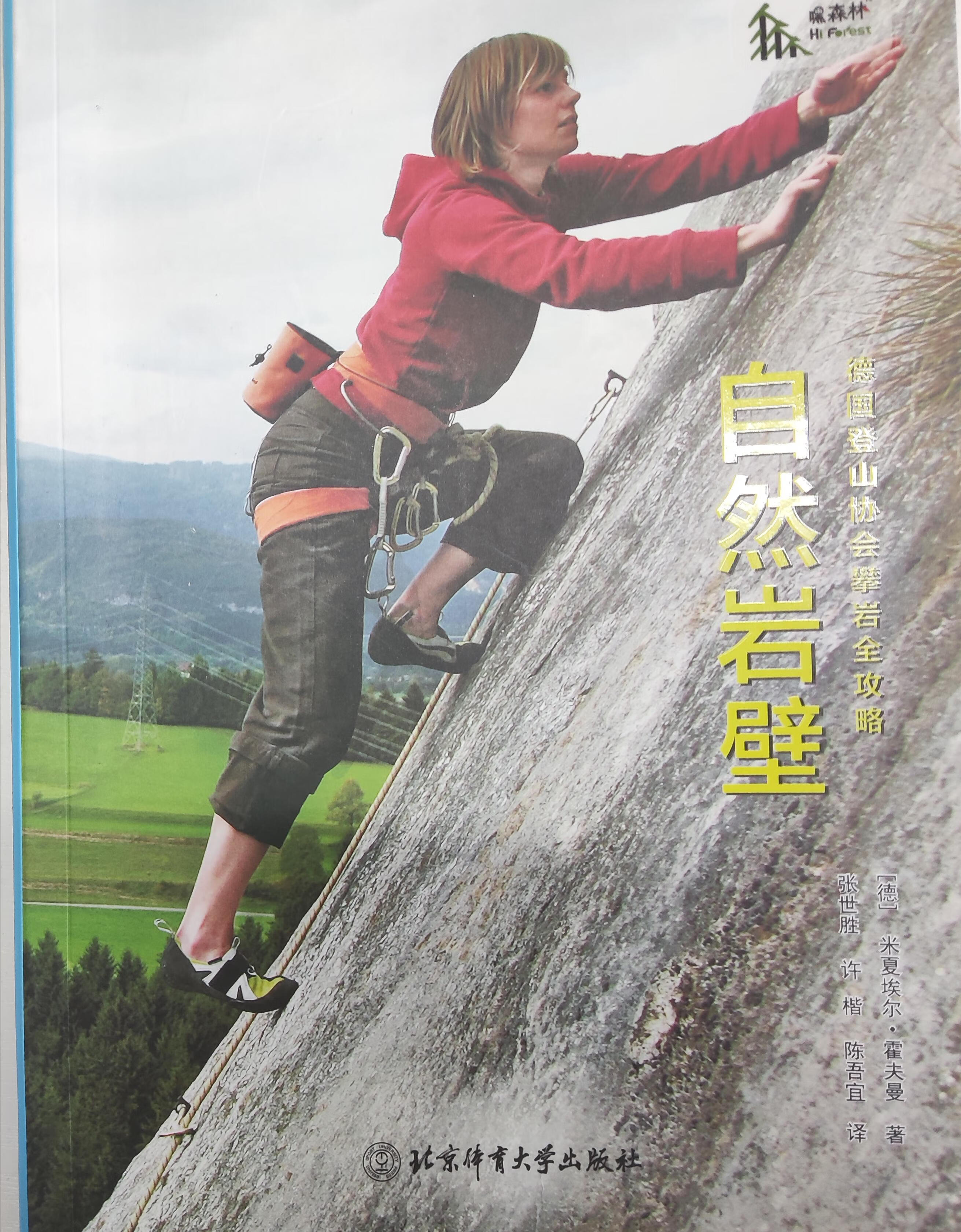 自然岩壁9787564436032北京体育大学出版社书籍