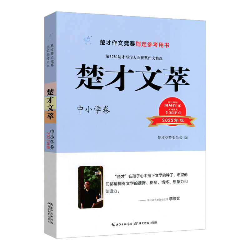 2023年新版 第37届楚才文萃中卷 第三十七届楚才大会楚才作文 参考用书 第37届楚才文萃 升
