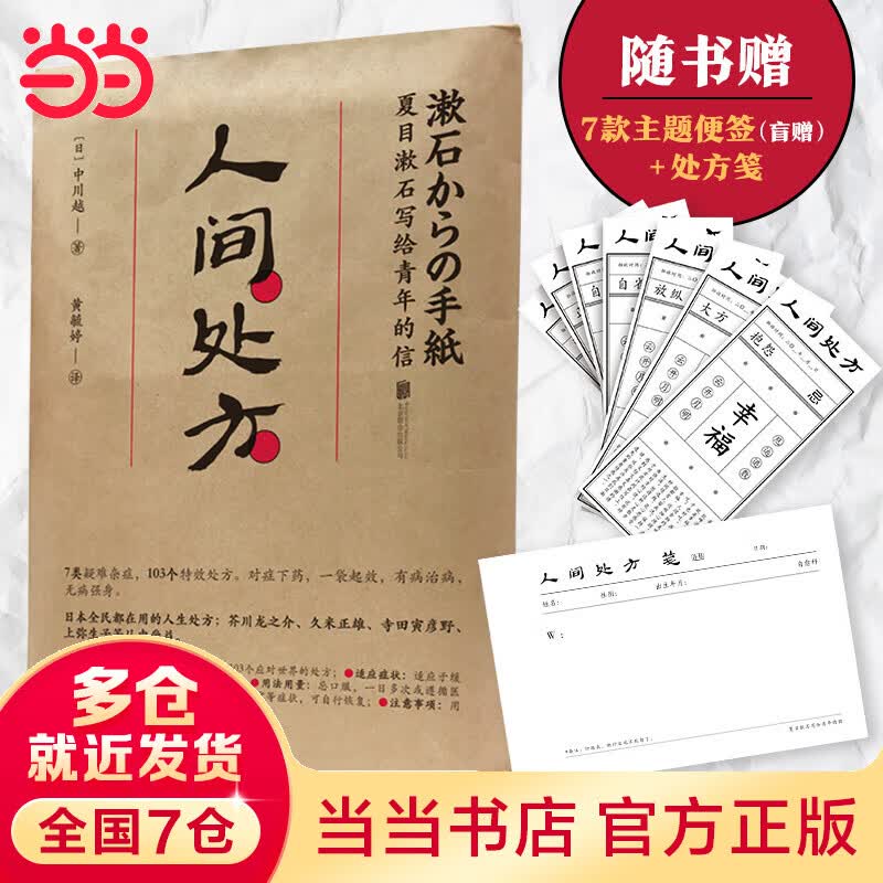 人间处方：夏目漱石写给青年的信（103个应对世界的方式，与不安、逆境、挫折从容共存的人生指南）