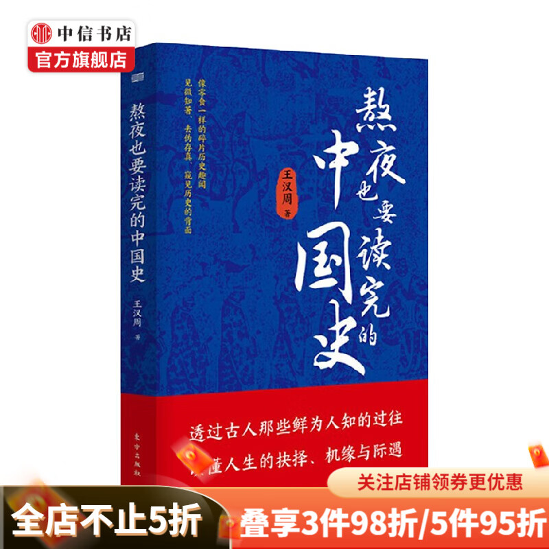 熬夜也要读完的中国史 王汉周 著 历史