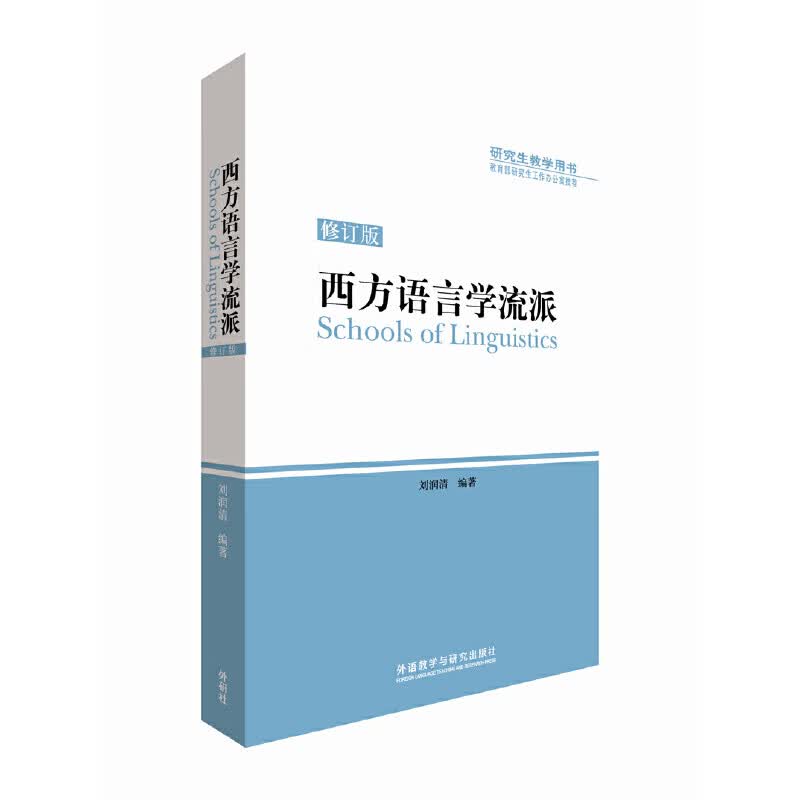 西方语言学流派(修订版)(插图本)(2017新)
