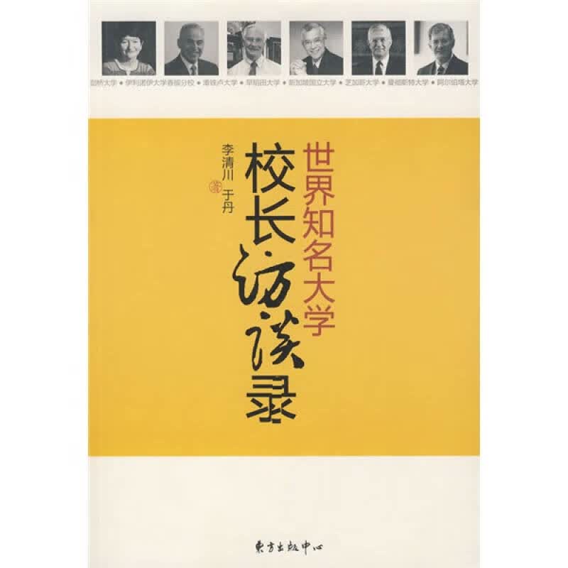 世界知名大学校长访谈录【精选】