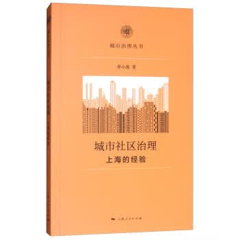 城市社区治理:上海的经验【，放心购买】