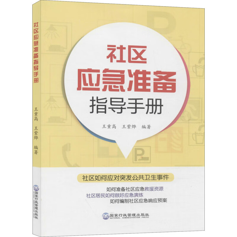 社区应急准备指导手册