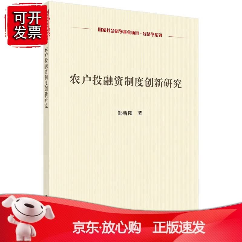 农户投融资制度创新研究