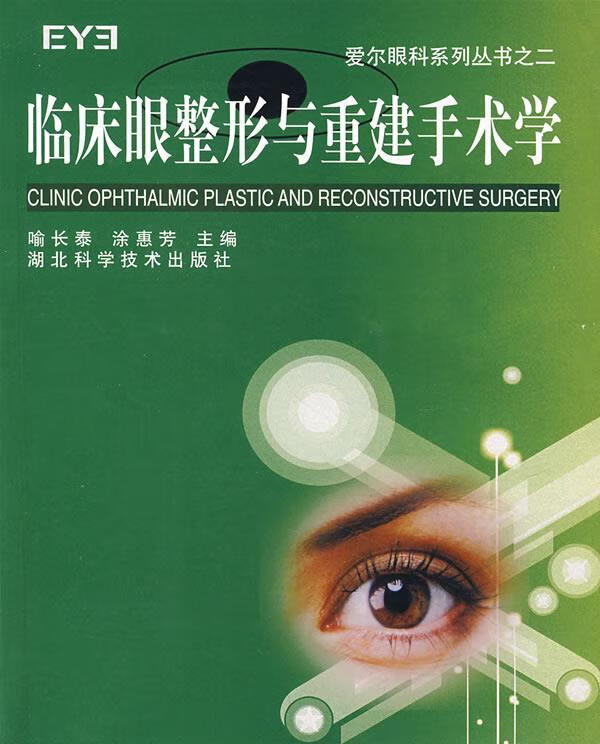 临床眼整形与重建手术学