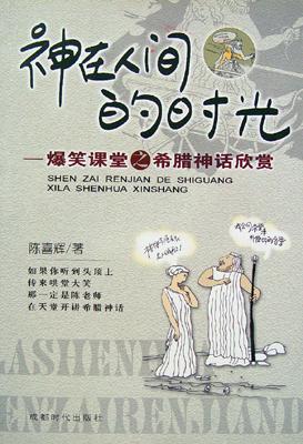 神在人间的时光 希腊神话欣赏【特惠】