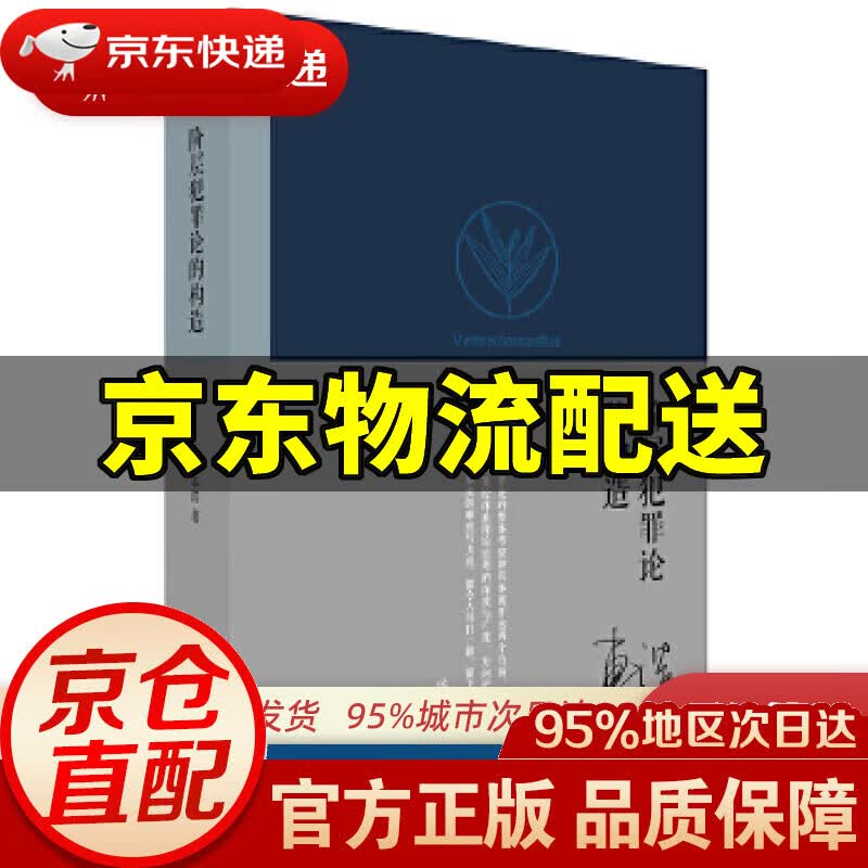 【 】阶层犯罪论的构造 车浩 著 法律出版社 9787519714734