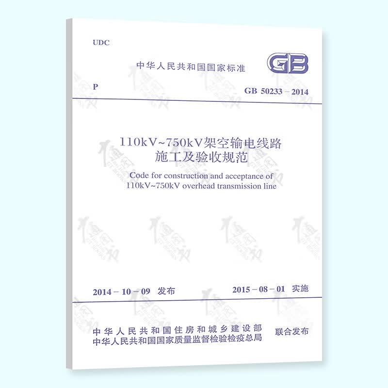 全2本 GB 50233-2014+DL/T 5168-2016  110kV~750kV架空输电线路施工及验收规范及评定规程 中国计划