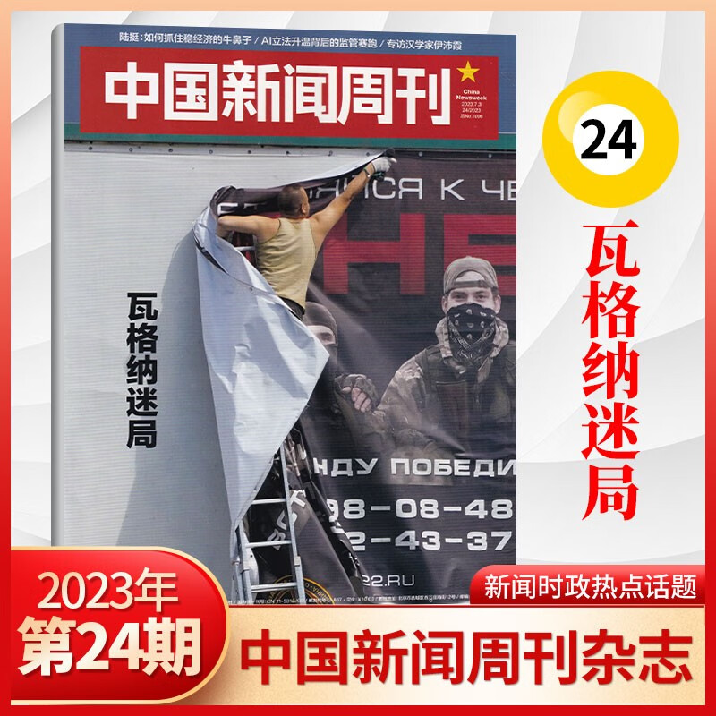 【31期：反击金融黑产】中国新闻周刊杂志 2023年上新 7月第24期 瓦格纳迷局