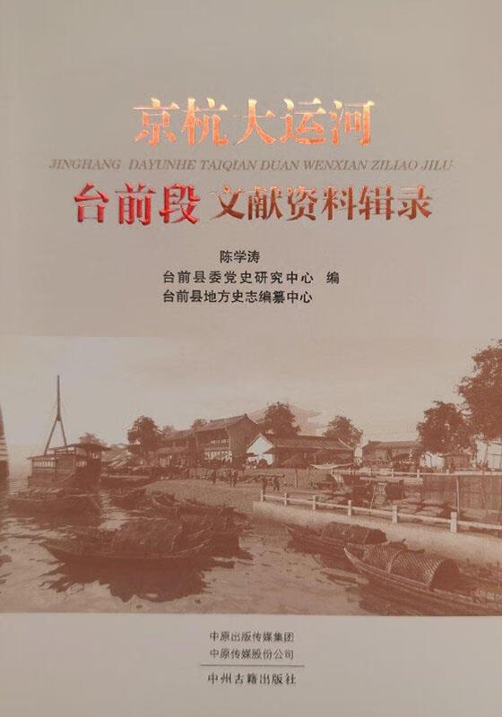京杭大运河台前段文献资料辑录 陈学涛，台前县委党史研究中心，台前县地方史志编纂中心编 中州古籍出版社