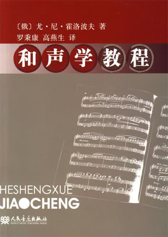 和声学教程