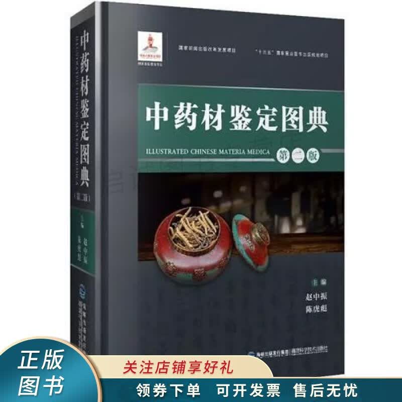 中药材鉴定图典第二版