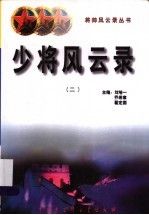 少将风云录二