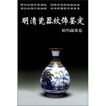 明清瓷器纹饰鉴定：松竹蔬果卷 铁源【书】