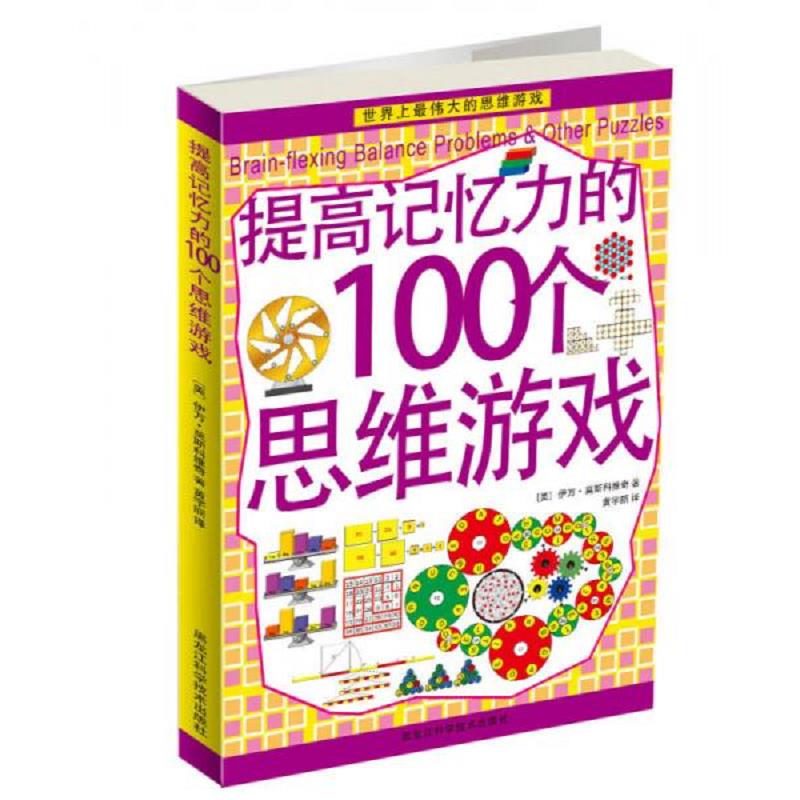 提高记忆力的100个思维游戏 黑龙江科学技术出版社 [美]伊万·莫斯科维奇 9787538856859