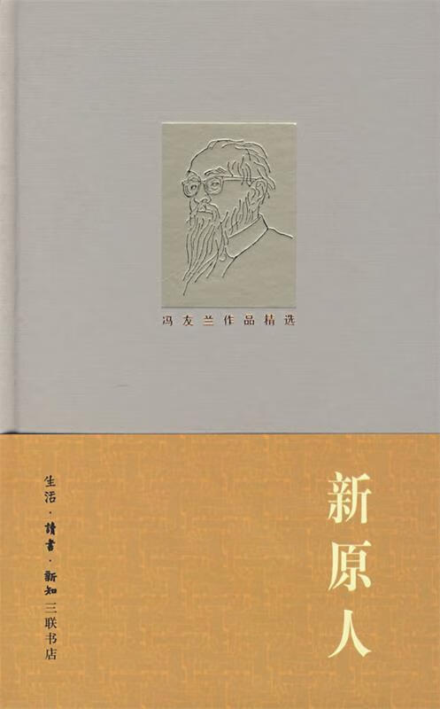 新原人 冯友兰 著 9787108026828