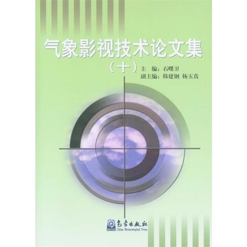 气象影视技术论文集 石曙卫 编