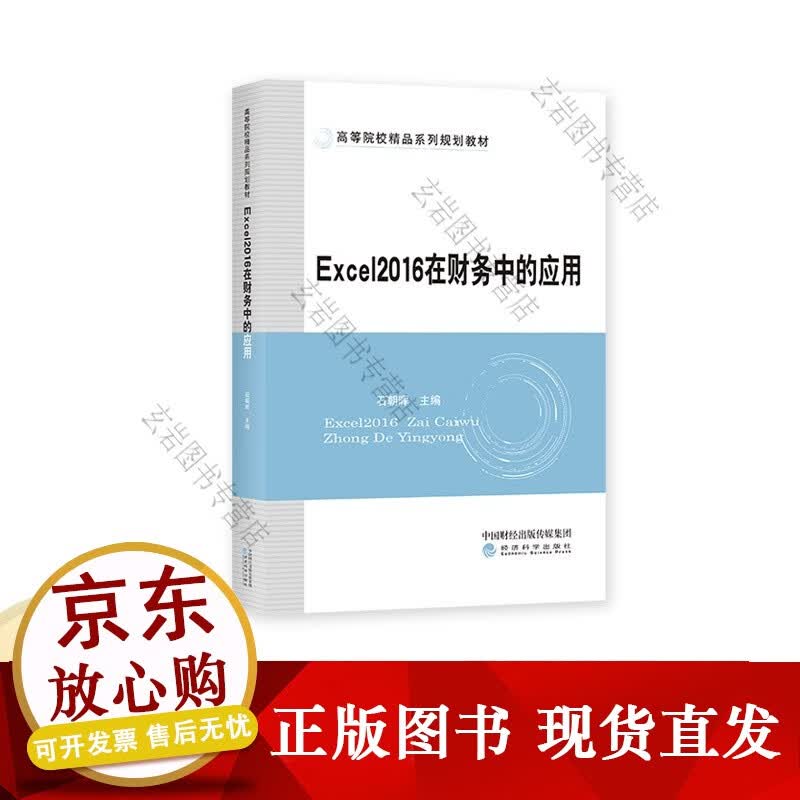 Excel2016在财务中的应用（有课件） 石朝晖