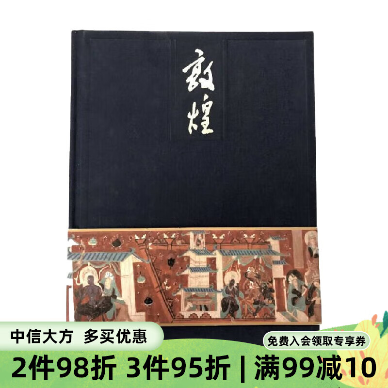 【包邮】敦煌 敦煌研究院 著 历史图书