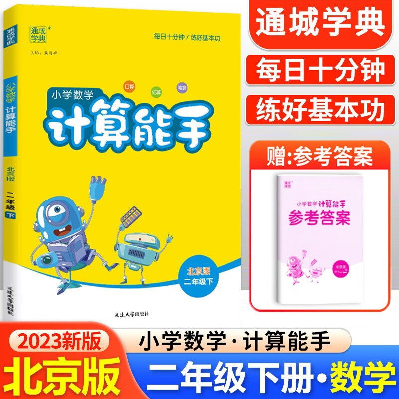 2023新版二年级下册计算能手北京版小学2年级下册计算口算笔算数学同步训练北京地区专用数学练习册