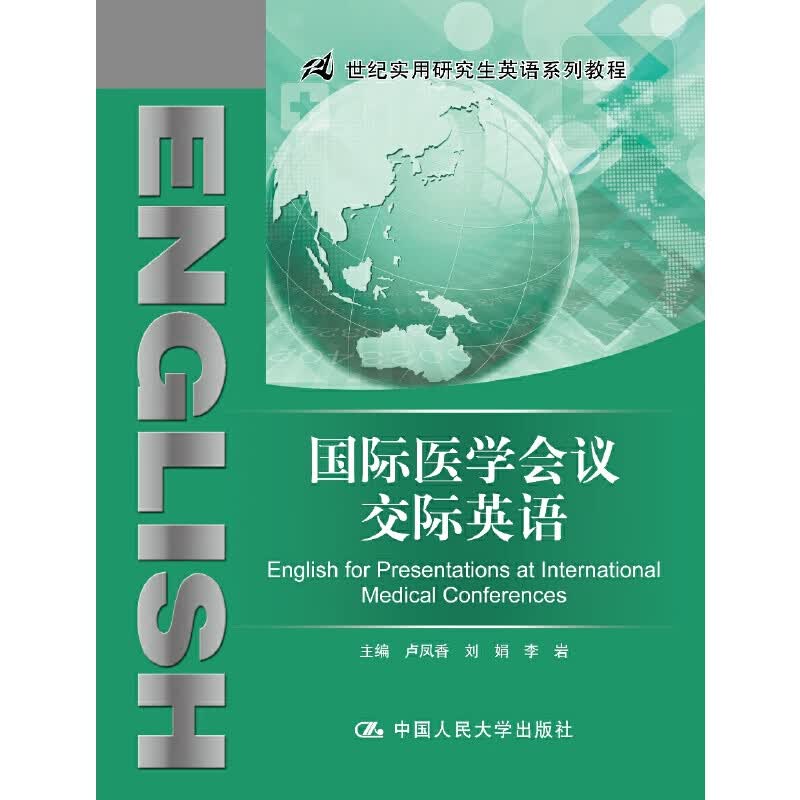 【 书籍】国际医学会议交际英语(21世纪实用研究生英语系列教程)