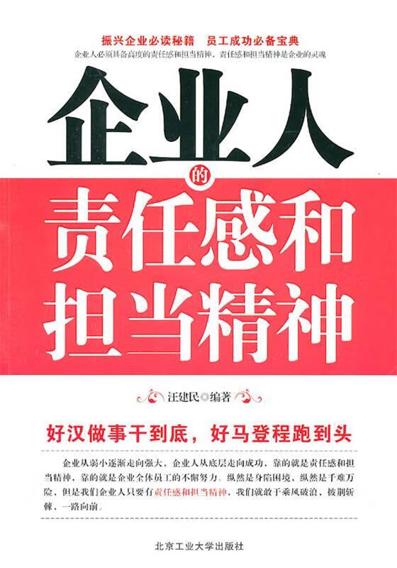 企业人的责任感和担当精神