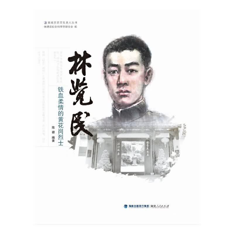 林觉民——铁血柔情的黄花岗烈士