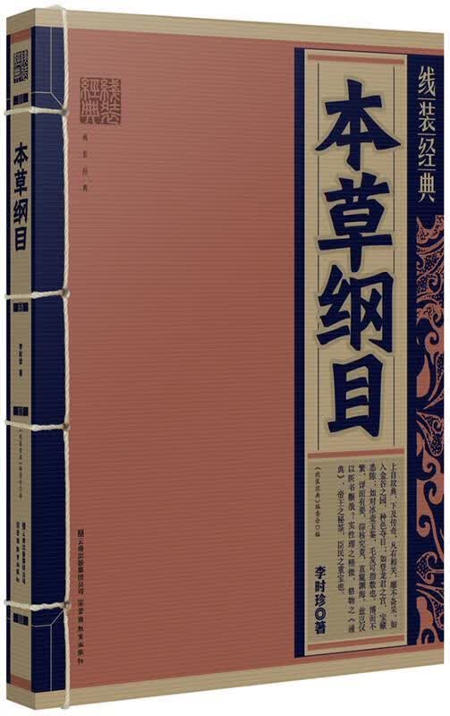 线装经典:本草纲目