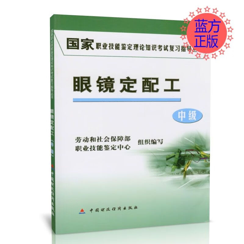 眼镜定配工 中级