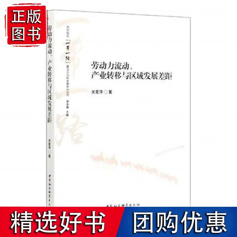 劳动力流动、产业转移与区域发展差距