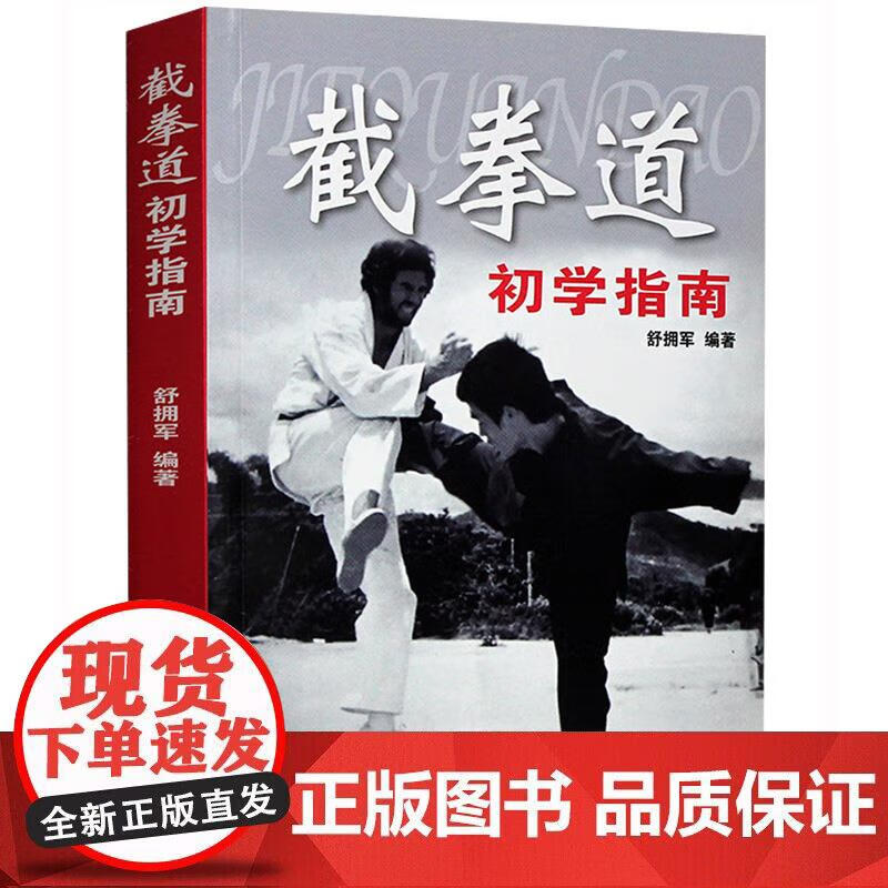 截拳道初学指南 舒拥军著 健身体育运动跆拳道拳击功夫武术教程 武林秘籍武功书籍 截拳道战术应用 人民