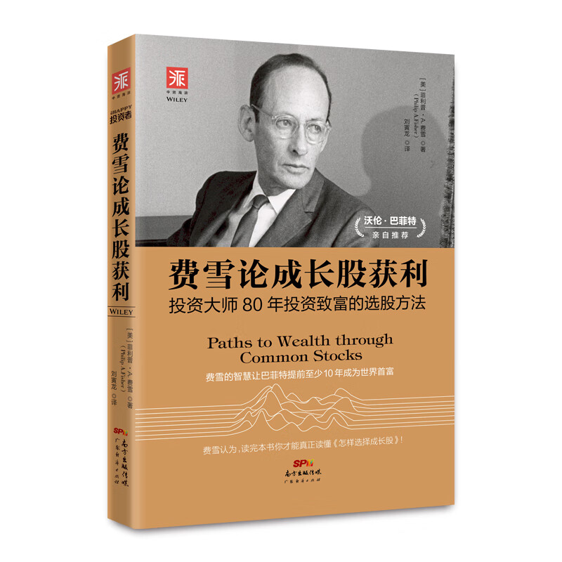 费雪论成长股获利：投资大师80年投资致富的选股方法