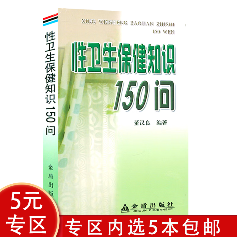 【5本包邮】 性卫生保健知识150问 定价19