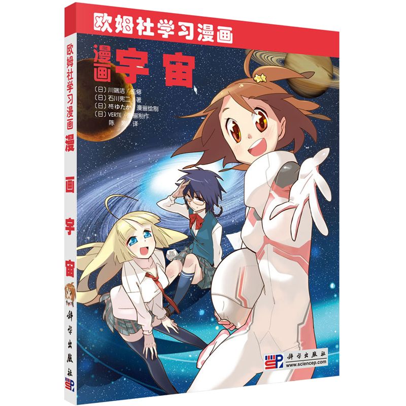 漫画宇宙 陈刚 译 9787030271709 欧姆社学习漫画 科学出版社