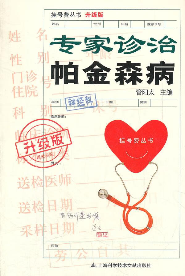 升级版：专家诊治帕金森病 管阳太主编 上海科学技术文献出版社