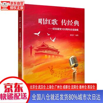 【现货】唱红歌 传经典：记念建党100周年合唱曲集 经典革命歌曲中国红歌汇 董晓红 华
