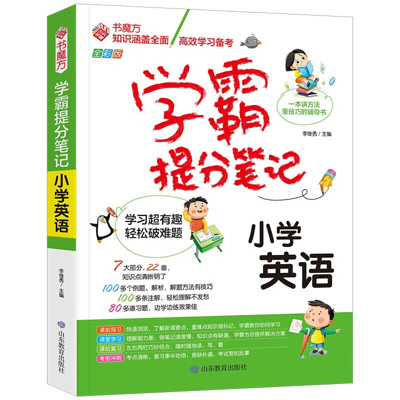 学霸提分笔记 小学英语