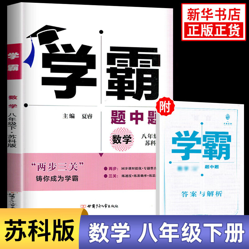【八年级上下册自选】2024版 学霸题中题数学英语物理八年级上下册自选 中学教材同步练习含答案解析 八下数学 苏科版 定价：52