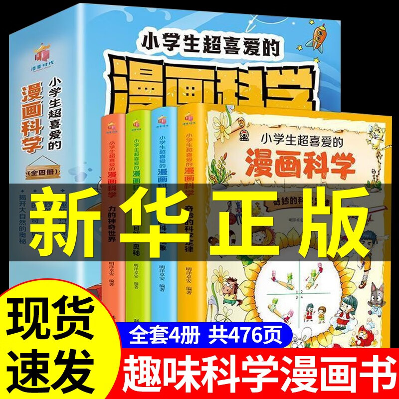 全套4册 小学生超喜爱的漫画科学科普类书籍小学课外阅读百科全书儿童物理化启蒙物理化学数学启蒙书超喜欢的科学书初中数理化