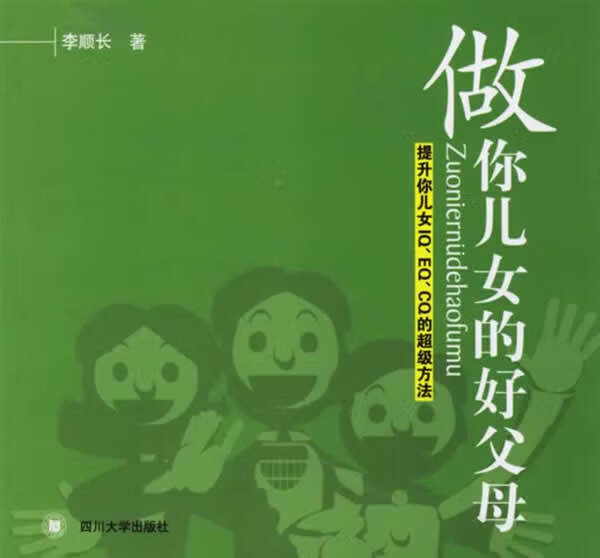 做你儿女的好父母:提升你儿女IQ、EQ、CQ的超级方法