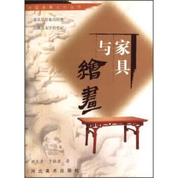 家具与绘画 胡文彦,于淑岩【书】